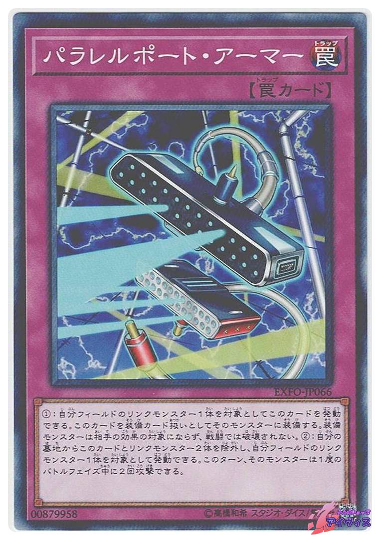 パラレルポート・アーマー [ノーマル] [ランクA] [EXFO-JP066] [遊戯王] | トレカショップアイヴィス【遊戯王シングル販売】