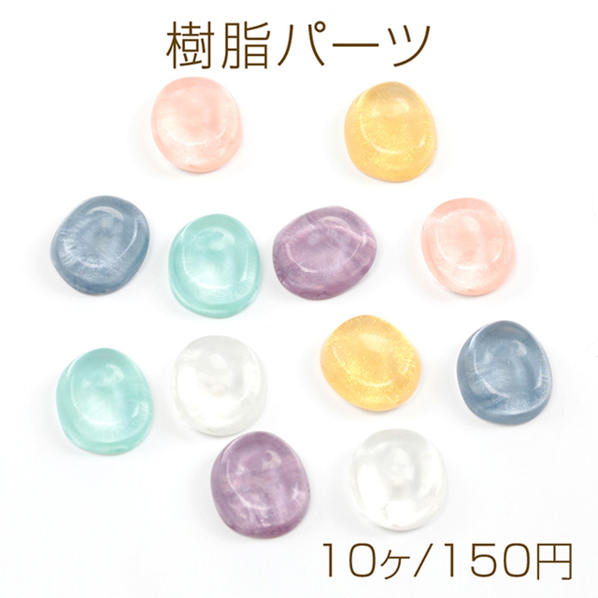 A2188 樹脂パーツ デコパーツ 貼り付けパーツ 半透明 楕円型 約14×16mm（10ヶ） | Beads&parts BASE2号店
