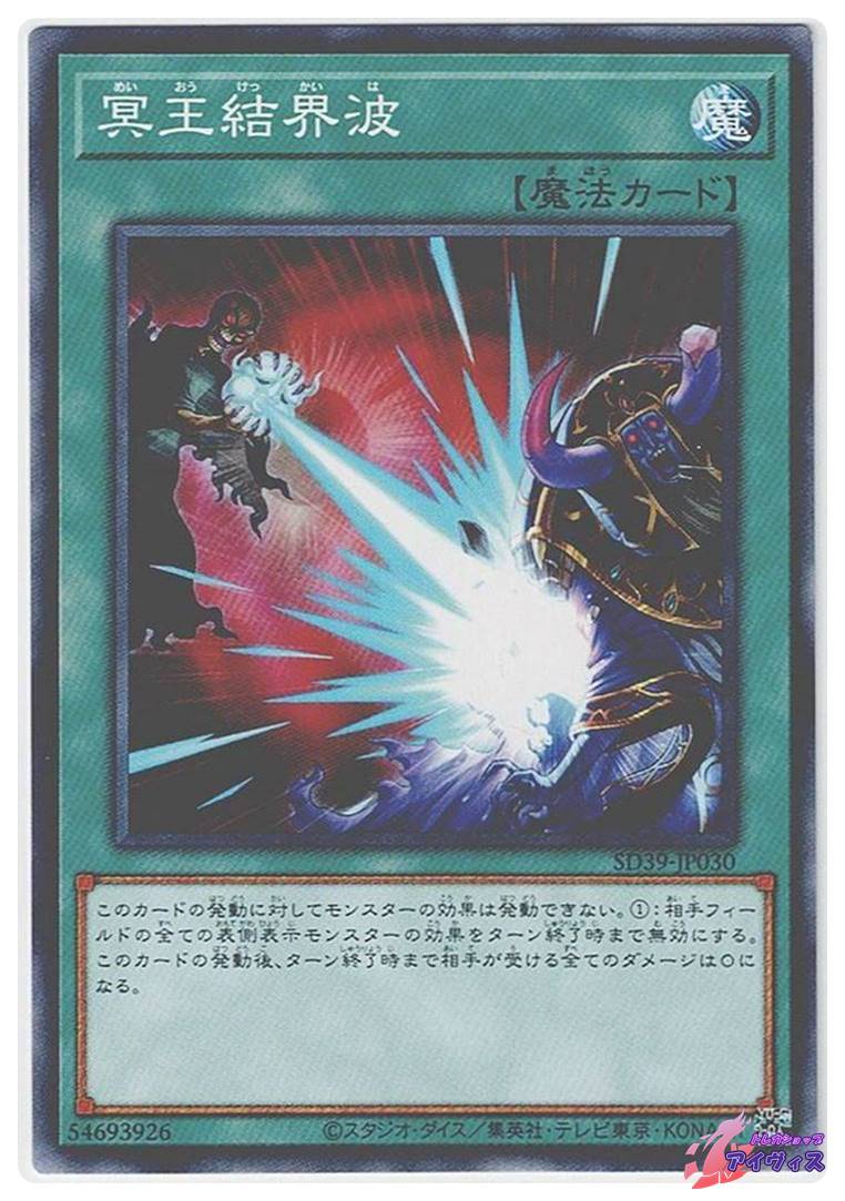 冥王結界波 [ノーマル] [ランクB] [SD39-JP030] [遊戯王] | トレカショップアイヴィス【遊戯王シングル販売】