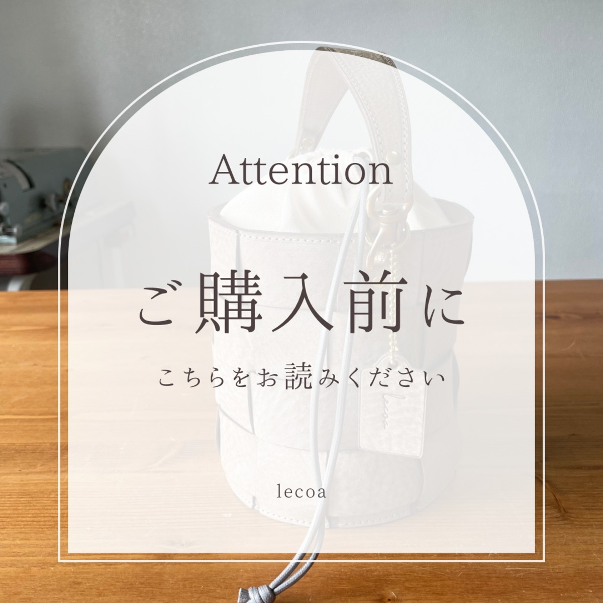 【必読！】ご購入前に必ずお読み下さい | lecoa