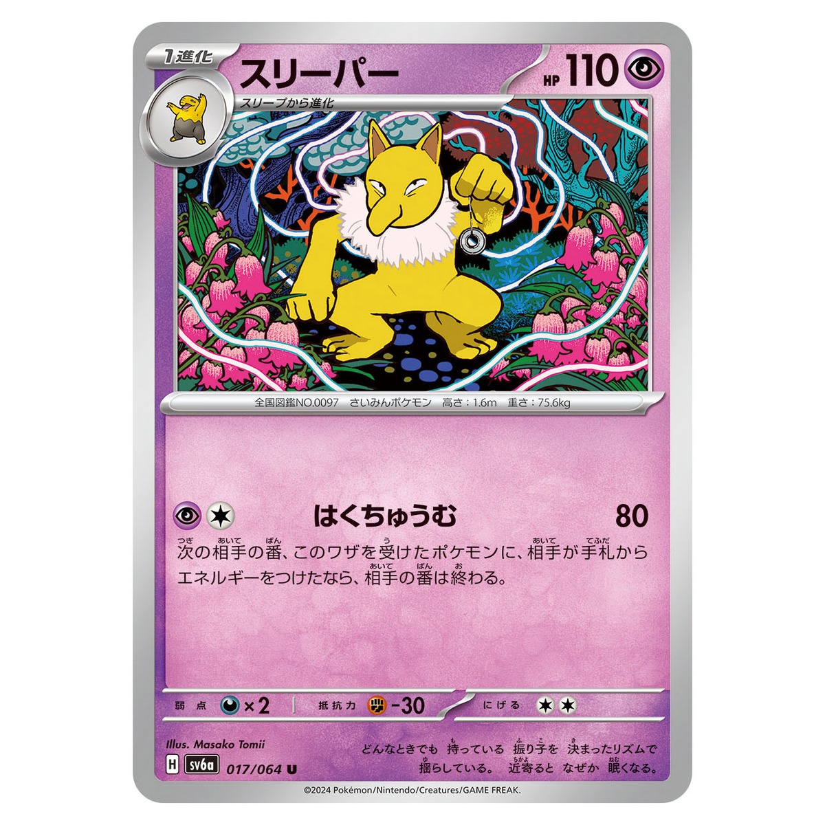 スリーパー U SV6a 017/064 | ポケモンカード専門店 Cobalt Cave