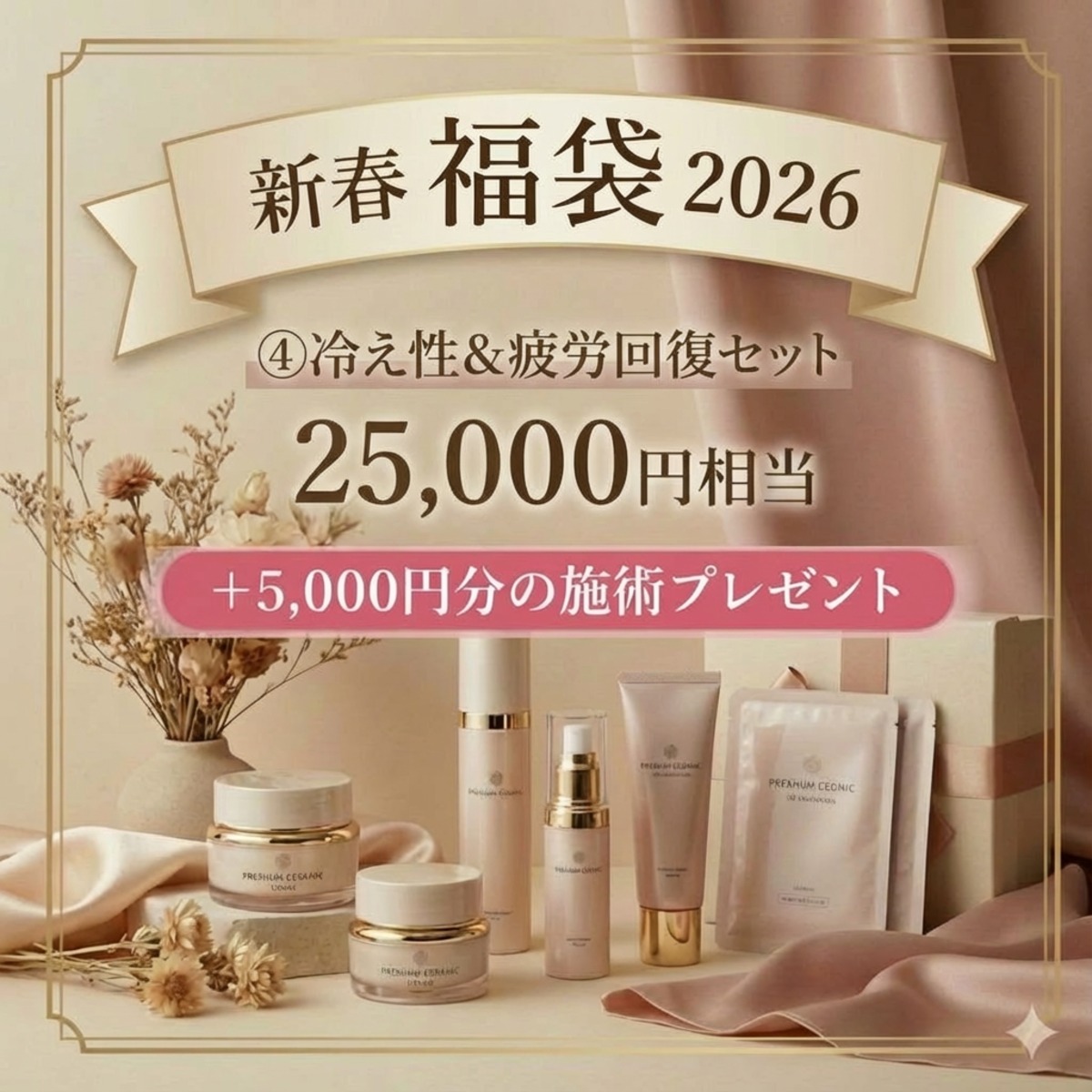 【新春 福袋2026／冷え性・疲労回復セット】35000→25000円 | 那覇市シミの根本美肌改善ルチェカリーナ Skincarestore