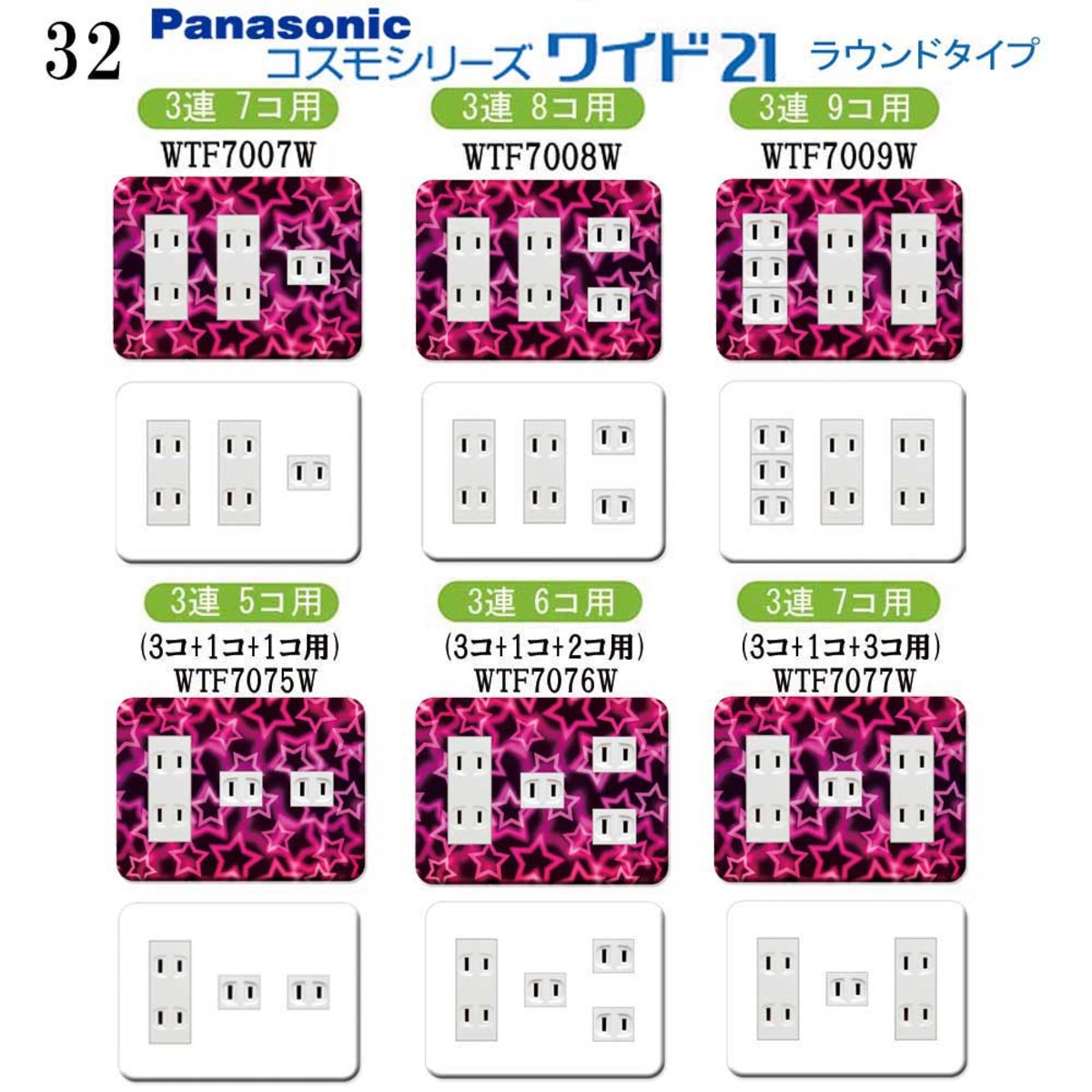 星柄 32番 パナソニック 【コスモワイドシリーズ21】3連 コンセントプレート スイッチプレート | CASEMAKER