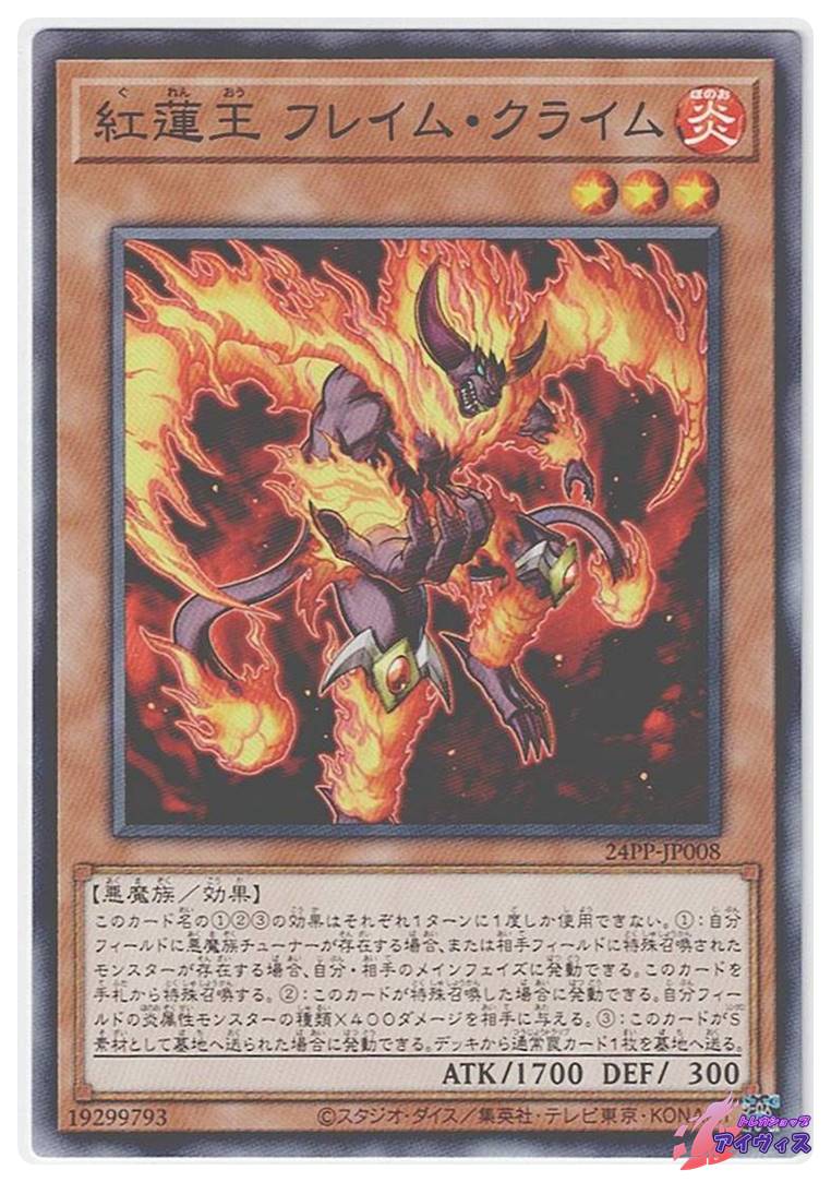 紅蓮王 フレイム・クライム [ノーマル] [ランクA] [24PP-JP008] [遊戯王] | トレカショップアイヴィス【遊戯王シングル販売】