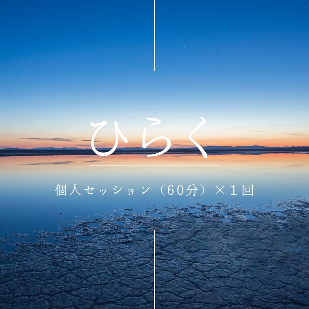 【当日予約のみ】「ひらく」個人セッション（60分×1回） | Core Design Labo