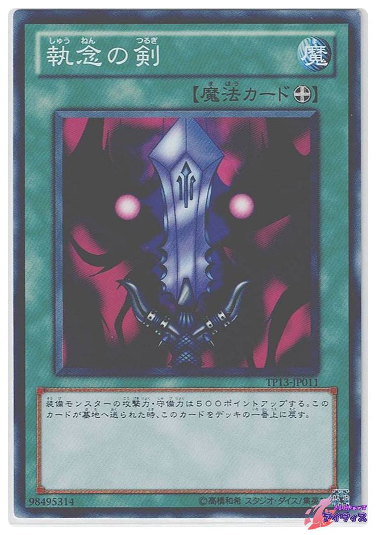 執念の剣 [ノーマル] [ランクB] [TP13-JP011] [遊戯王] | トレカショップアイヴィス【遊戯王シングル販売】