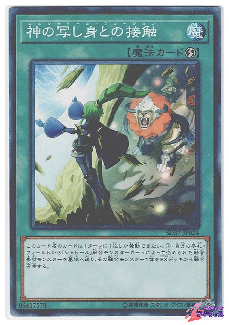 神の写し身との接触 [ノーマル] [ランクC] [SD37-JP024] [遊戯王] | トレカショップアイヴィス【遊戯王シングル販売】
