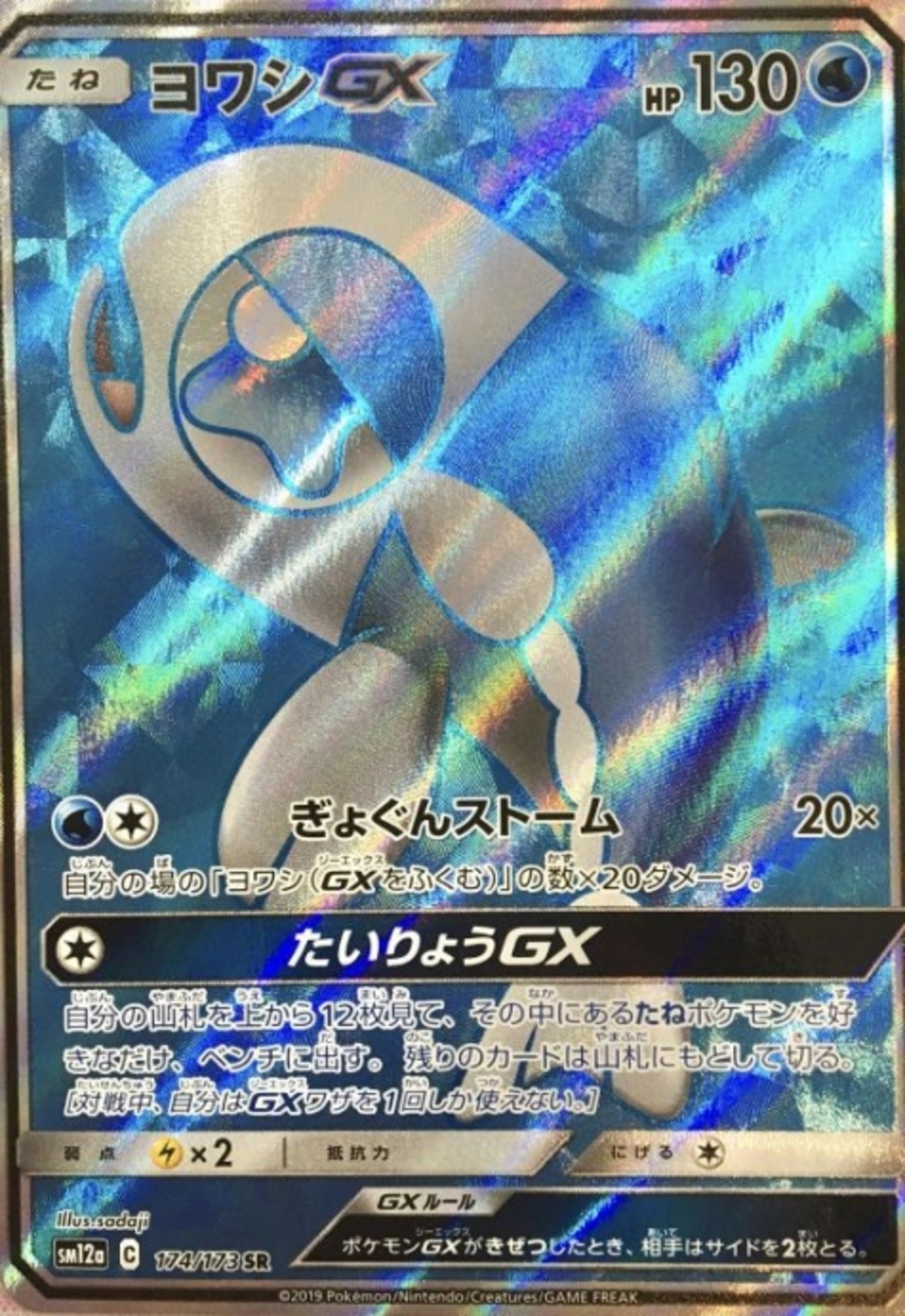 【Bランク】ヨワシGX(SR) | カードショップ Buu star