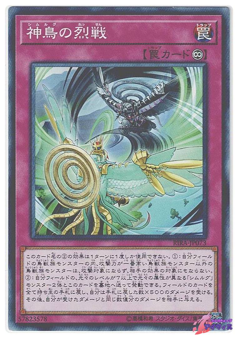 神鳥の烈戦 [ノーマル] [ランクB] [RIRA-JP073] [遊戯王] | トレカショップアイヴィス【遊戯王シングル販売】