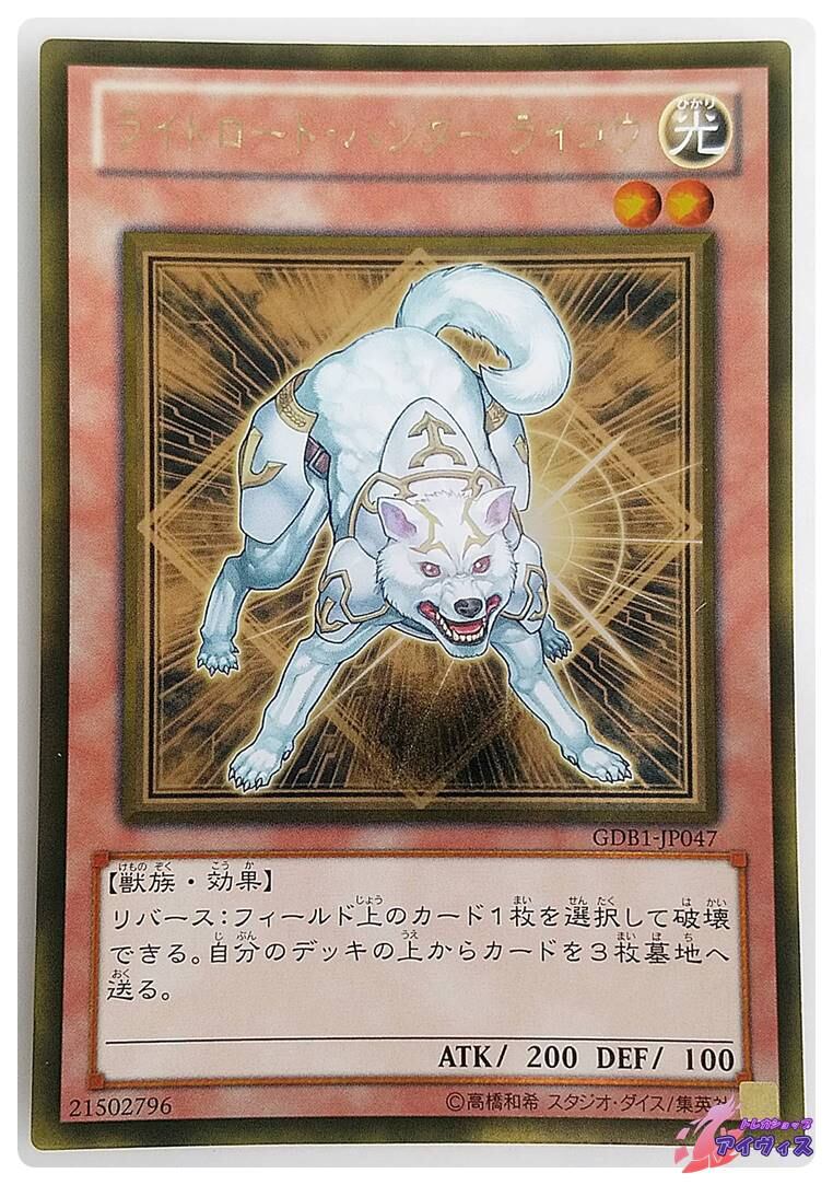 ライトロード・ハンター ライコウ [ゴールド] [ランクB] [GDB1-JP047] [遊戯王] | トレカショップアイヴィス【遊戯王シングル販売】