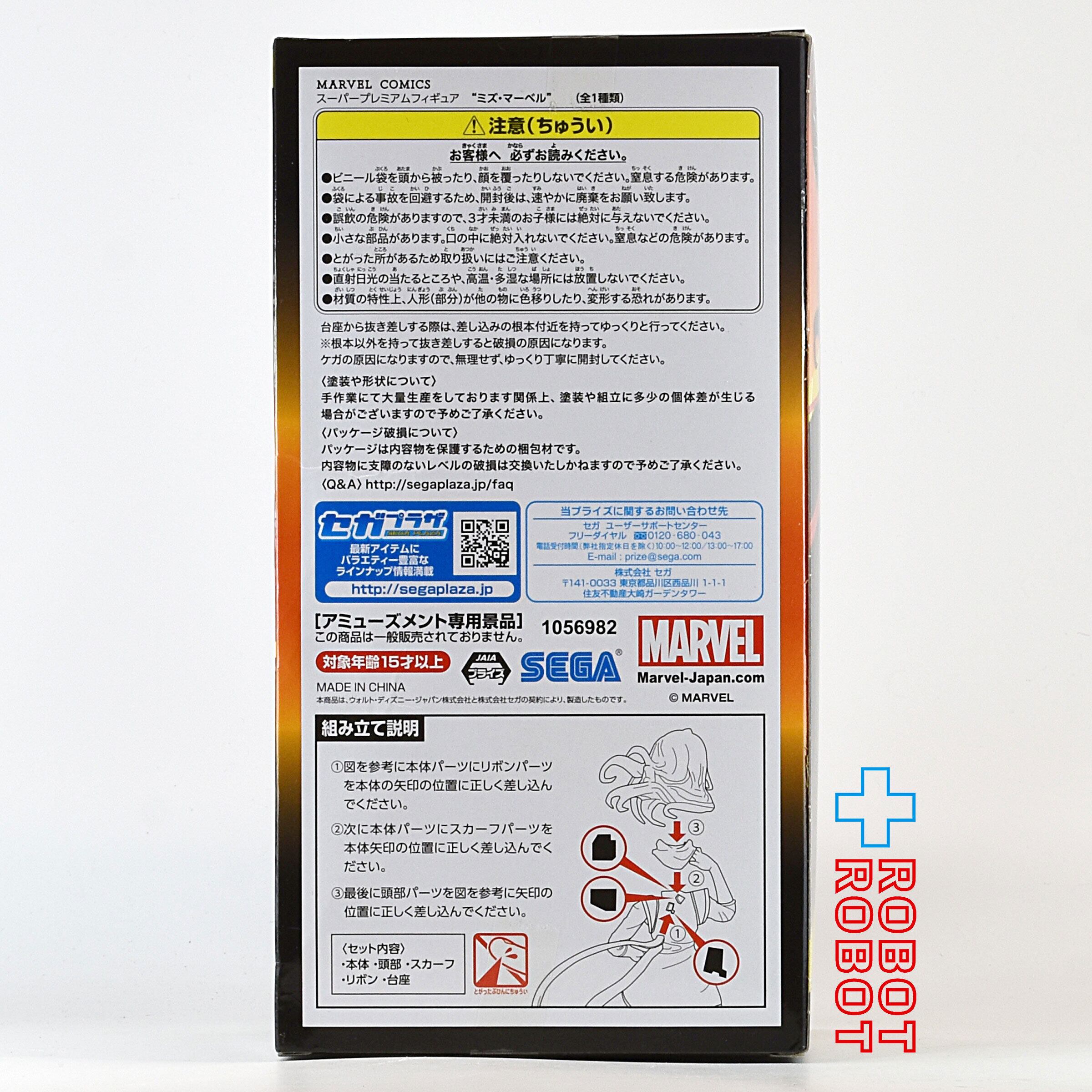 SEGA マーベル SPM ミス・マーベル スーパープレミアムフィギュア 未開封 | ROBOTROBOT