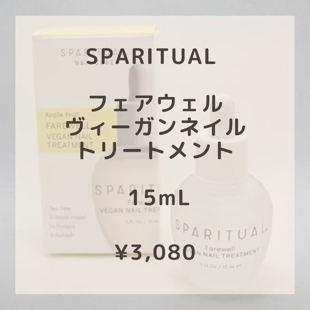 SPARITUAL(スパリチュアル )アップルフルーツ フェアウェル 15ml 抗菌オイル 保湿オイル スポイトタイプ | miinanail