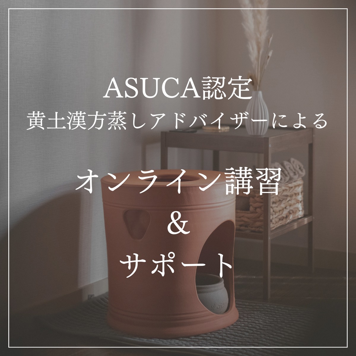 オンライン講習＆サポート（ASUCA黄土漢方蒸し） | wamaitri