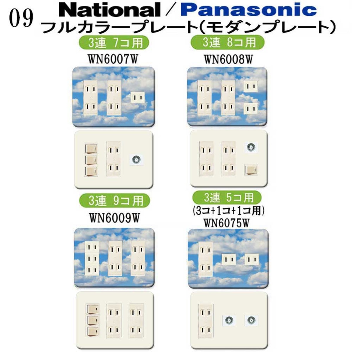 Photo 写真(空) 09番 パナソニック 【フルカラー(モダン)プレート】 3連 コンセントプレート スイッチプレート | CASEMAKER
