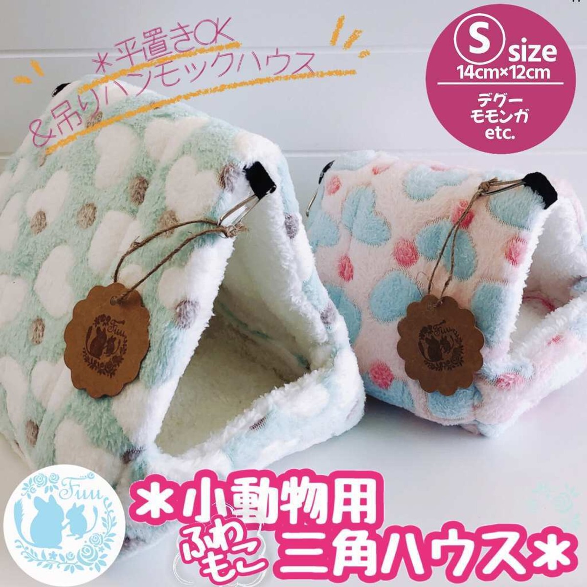 fuu 小動物用 ふわもこ三角ハウス | Sサイズ | ハンモック 平置き 吊り デグー モモンガ | shop fuu