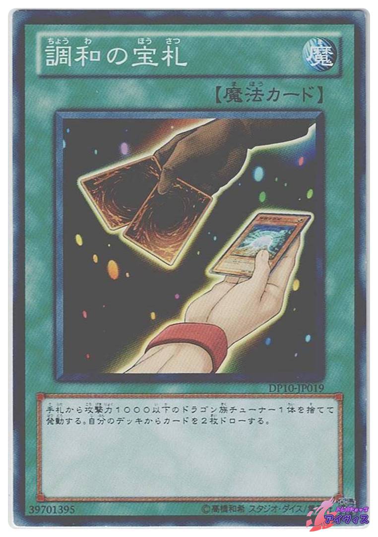 調和の宝札 [ノーマル] [ランクA] [DP10-JP019] [遊戯王] | トレカショップアイヴィス【遊戯王シングル販売】