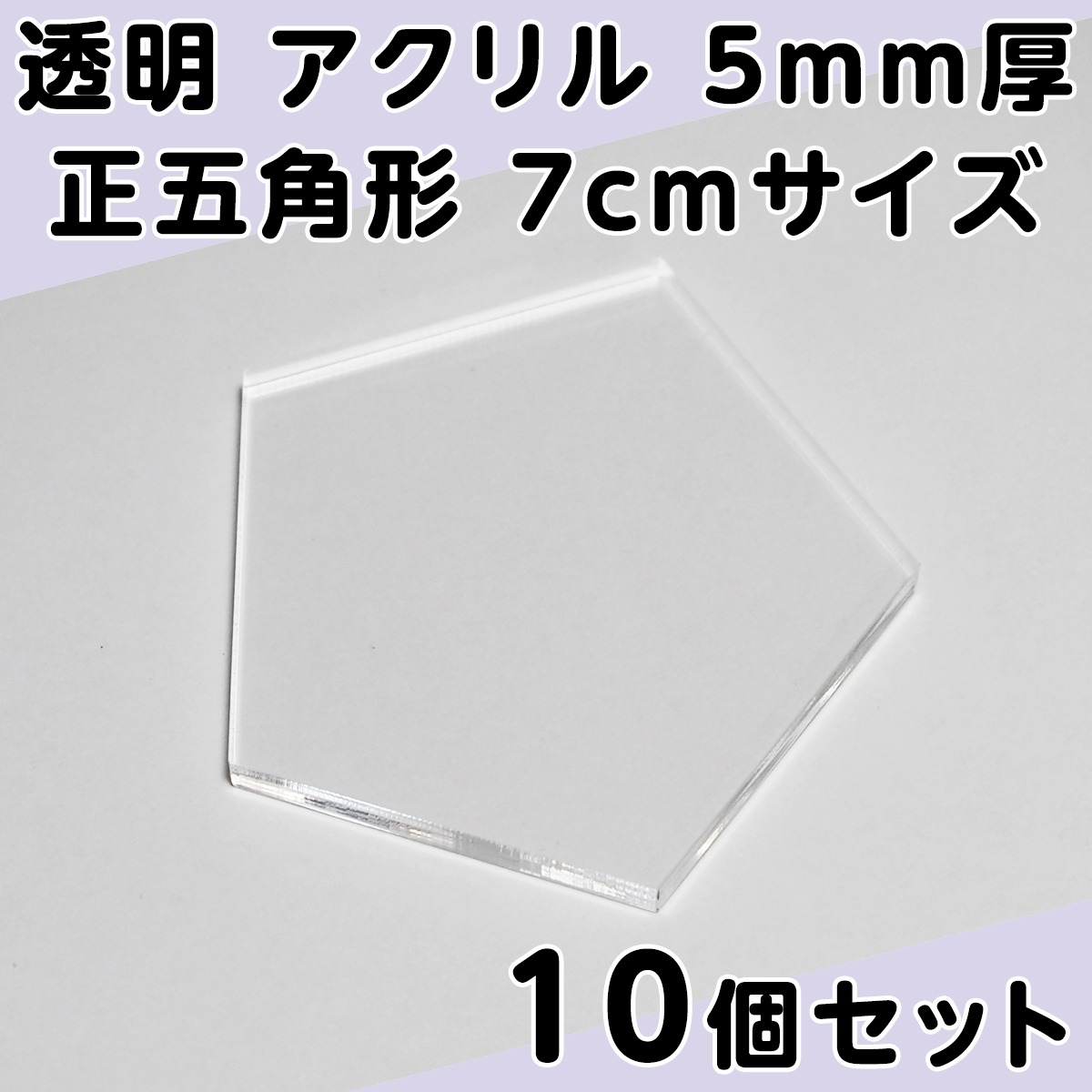 透明 アクリル 5mm厚 正五角形 7cmサイズ 10個セット | PCクラウド BASE店