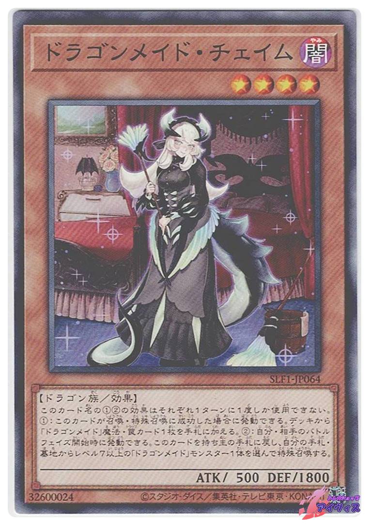 ドラゴンメイド・チェイム [ノーマル] [ランクA] [SLF1-JP064] [遊戯王] | トレカショップアイヴィス【遊戯王シングル販売】