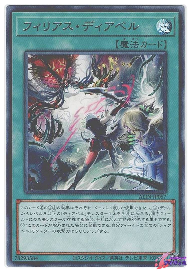 フィリアス・ディアベル [レア] [ランクA] [ALIN-JP057] [遊戯王] | トレカショップアイヴィス【遊戯王シングル販売】