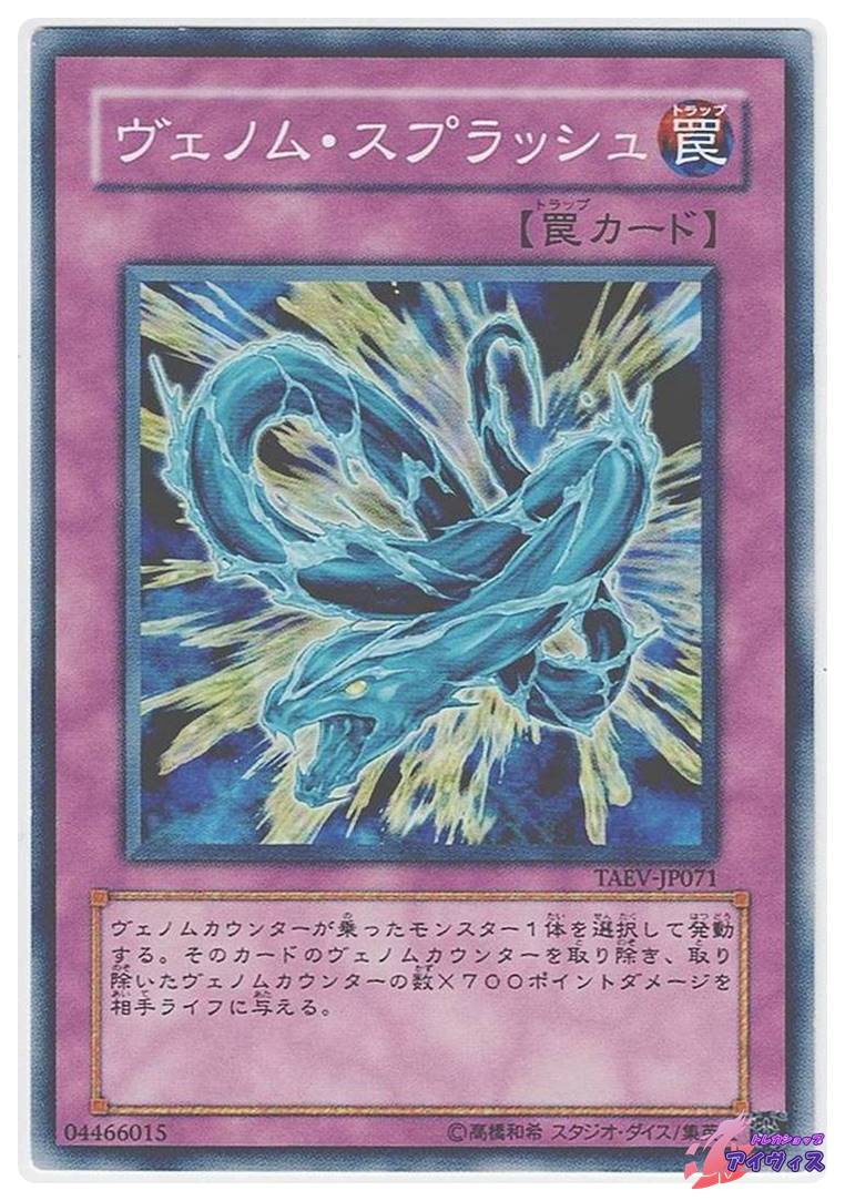ヴェノム・スプラッシュ [ノーマル] [ランクA] [TAEV-JP071] [遊戯王] | トレカショップアイヴィス【遊戯王シングル販売】