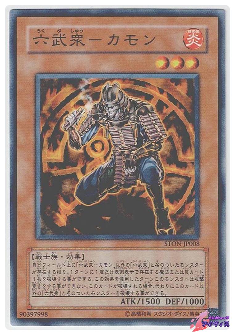 六武衆−カモン [ノーマル] [ランクC] [STON-JP008] [遊戯王] | トレカショップアイヴィス【遊戯王シングル販売】