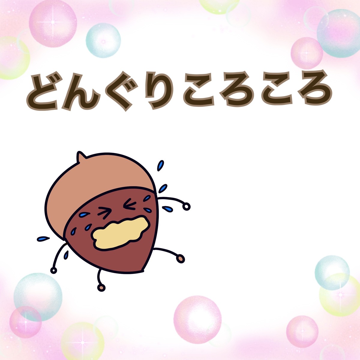 マグネットシアター どんぐりころころ | nonmin