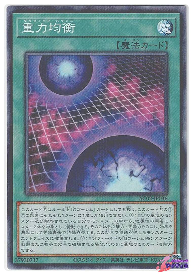 重力均衡 [ノーパラ] [ランクC] [AC02-JP046] [遊戯王] | トレカショップアイヴィス【遊戯王シングル販売】