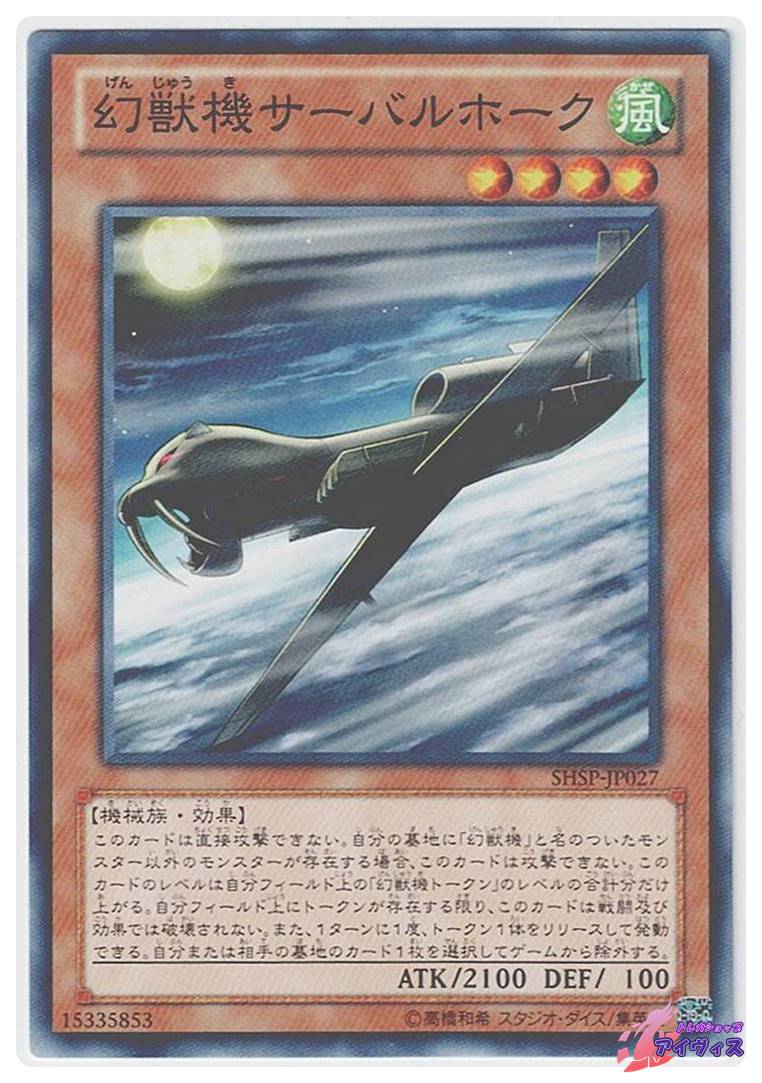 幻獣機サーバルホーク [ノーマル] [ランクB] [SHSP-JP027] [遊戯王] | トレカショップアイヴィス【遊戯王シングル販売】