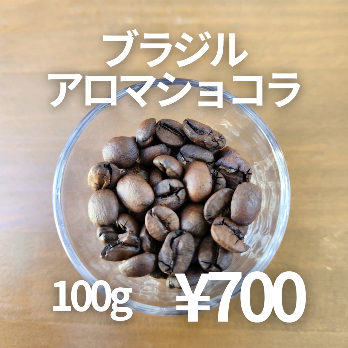 【優しい甘さ】ブラジル アロマショコラ 100g | dancafe