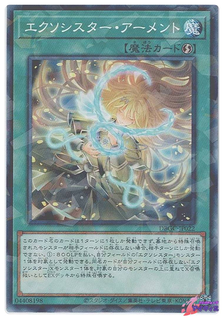 エクソシスター・アーメント [ノーパラ] [ランクA] [DBGC-JP022] [遊戯王] | トレカショップアイヴィス【遊戯王シングル販売】