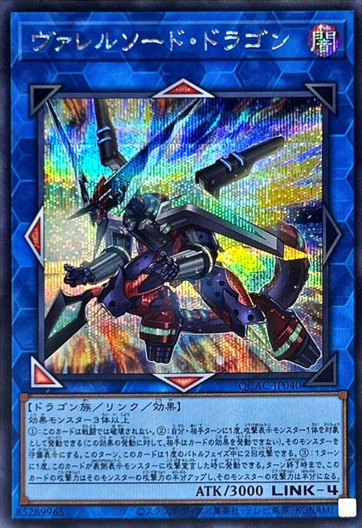 日版:QCAC-JP040 ヴァレルソードドラゴン(シークレット) | Card Shop ATLAS