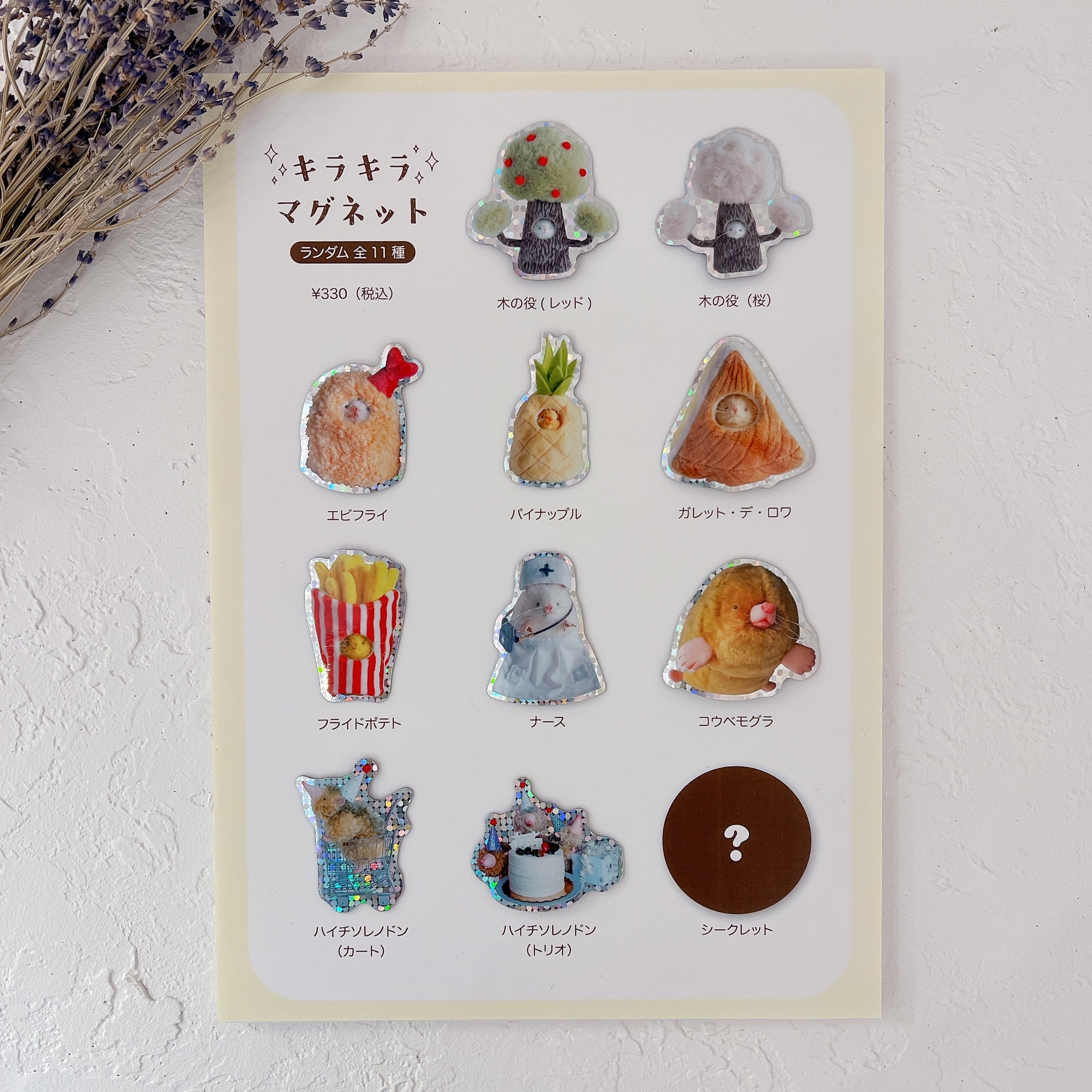 【三角ユウリ】ネズミちゃんのトレーディング キラキラマグネット ※絵柄は選べません | sunsun