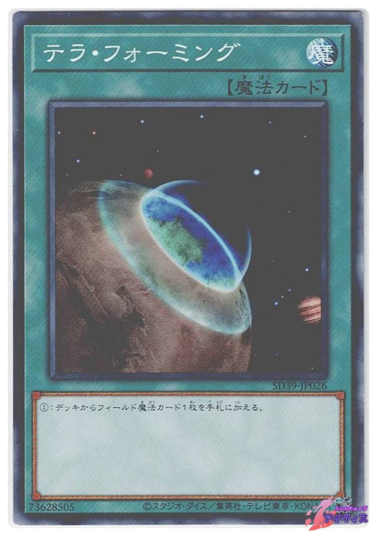 テラ・フォーミング [ノーマル] [ランクC] [SD39-JP026] [遊戯王] | トレカショップアイヴィス【遊戯王シングル販売】