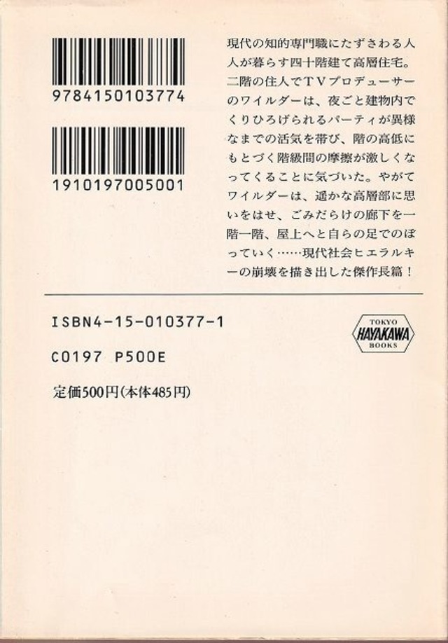 ハイ-ライズ J・g・バラード 古本 ビオウ堂