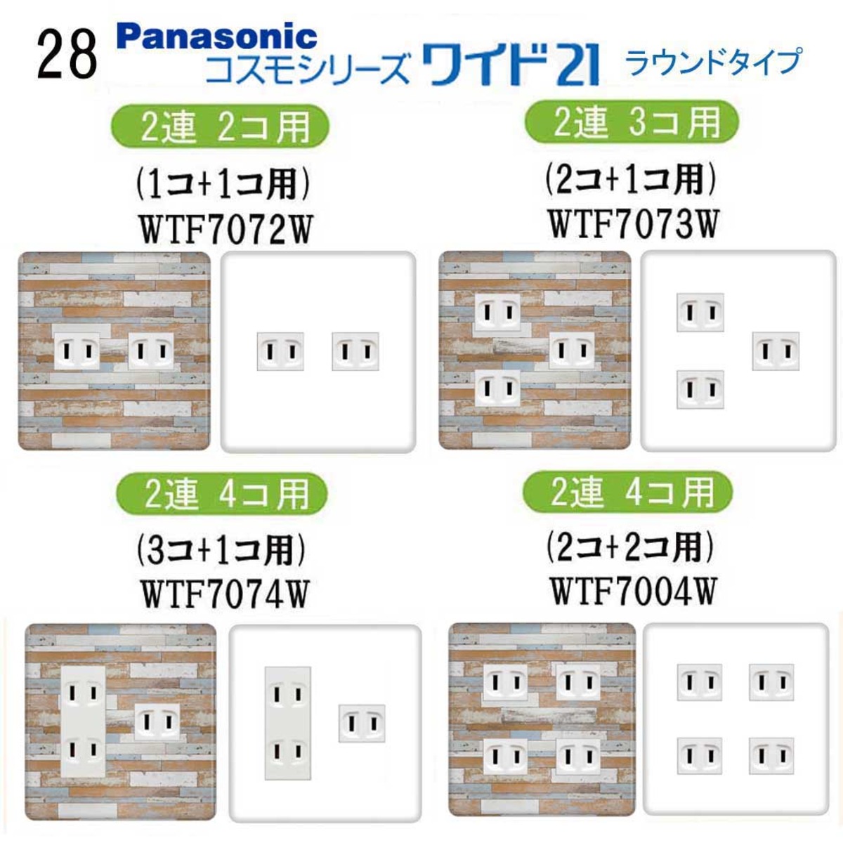 木目調柄 プレミアムウッド(グレー) 28番 パナソニック 【コスモシリーズワイド21】 2連 コンセントプレート スイッチプレート | CASEMAKER