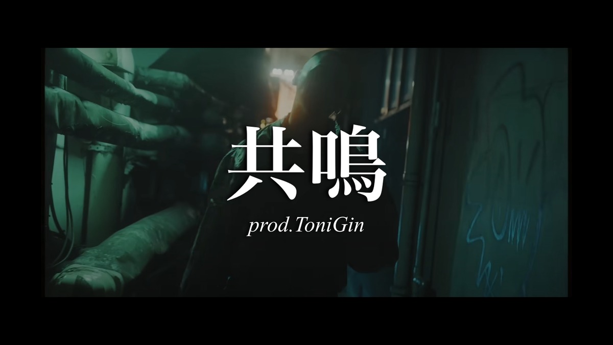 "共鳴" | ToniGin