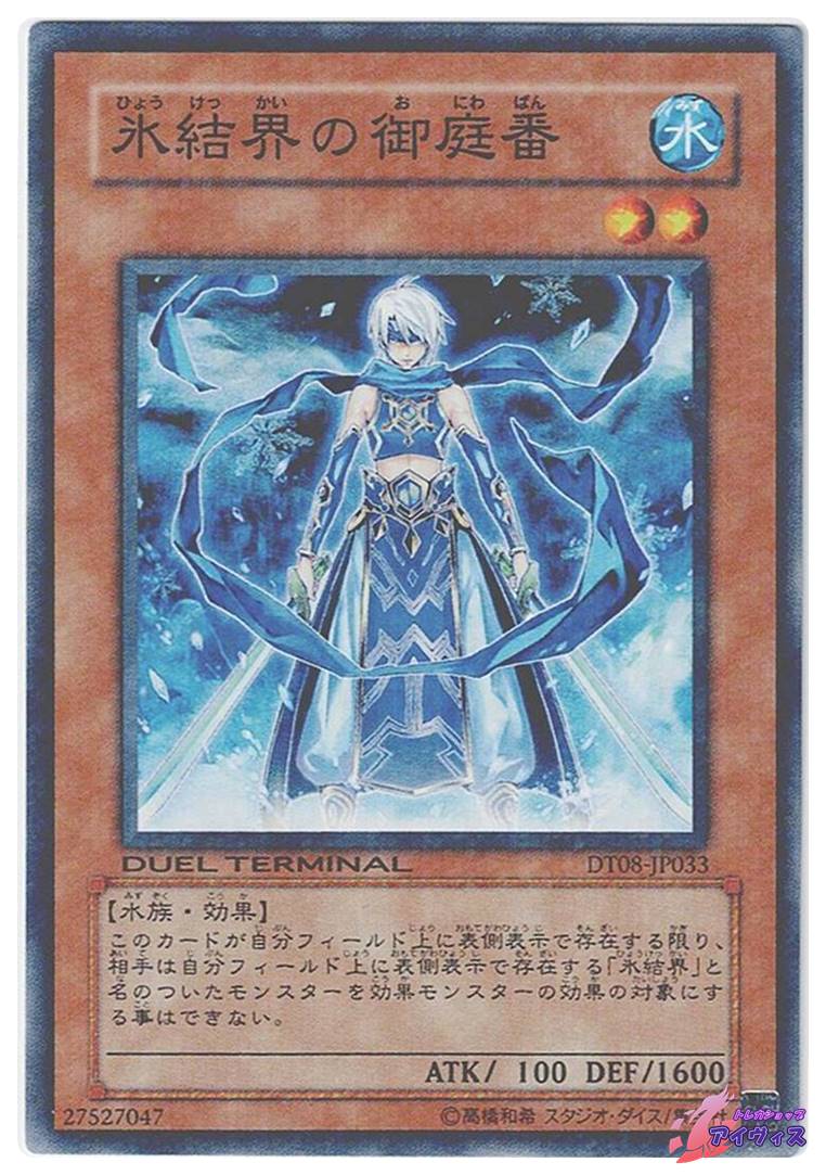 氷結界の御庭番 [ノーパラ] [ランクB] [DT08-JP033] [遊戯王] | トレカショップアイヴィス【遊戯王シングル販売】
