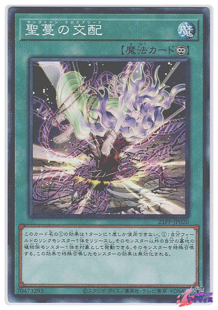 聖蔓の交配 [ノーパラ] [ランクA] [21PP-JP020] [遊戯王] | トレカショップアイヴィス【遊戯王シングル販売】