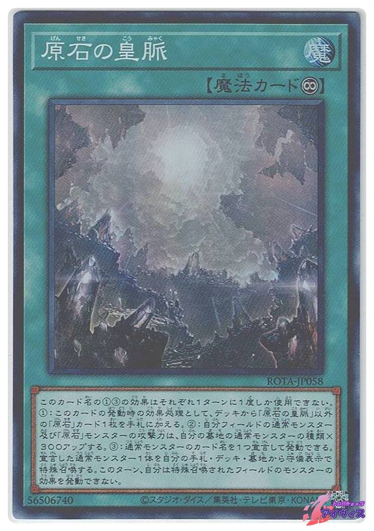 原石の皇脈 [スーパー] [ランクA] [ROTA-JP058] [遊戯王] | トレカショップアイヴィス【遊戯王シングル販売】