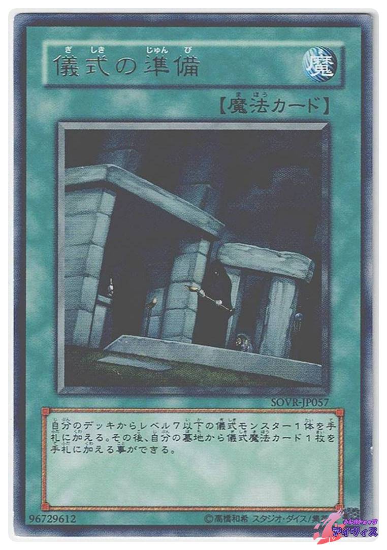儀式の準備 [レア] [ランクC] [SOVR-JP057] [遊戯王] | トレカショップアイヴィス【遊戯王シングル販売】