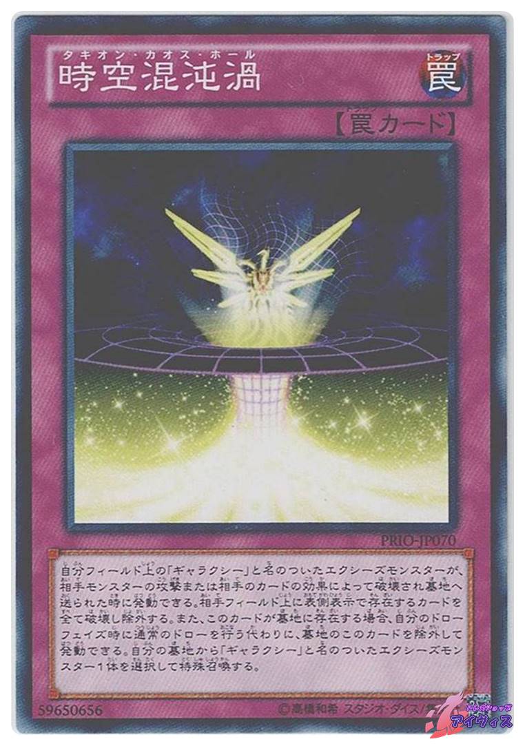 時空混沌渦 [ノーマル] [ランクA] [PRIO-JP070] [遊戯王] | トレカショップアイヴィス【遊戯王シングル販売】