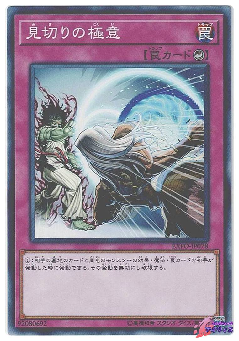 見切りの極意 [ノーマル] [ランクA] [EXFO-JP078] [遊戯王] | トレカショップアイヴィス【遊戯王シングル販売】