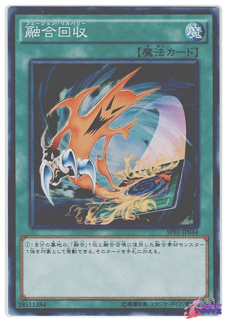 融合回収 [ノーマル] [ランクB] [SPFE-JP044] [遊戯王] | トレカショップアイヴィス【遊戯王シングル販売】