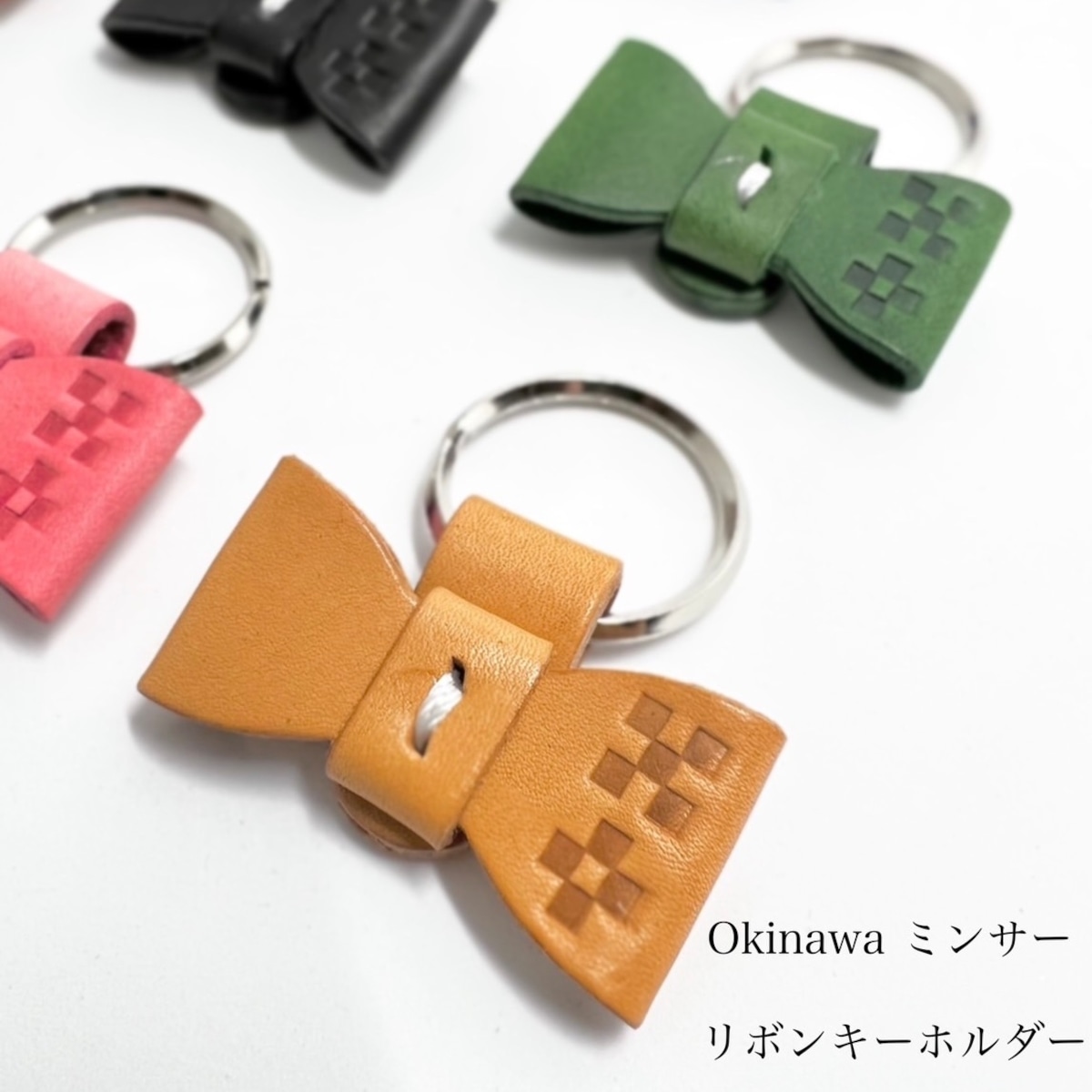 Okinawa ミンサー柄 本革 リボン キーホルダー | minsa-collection