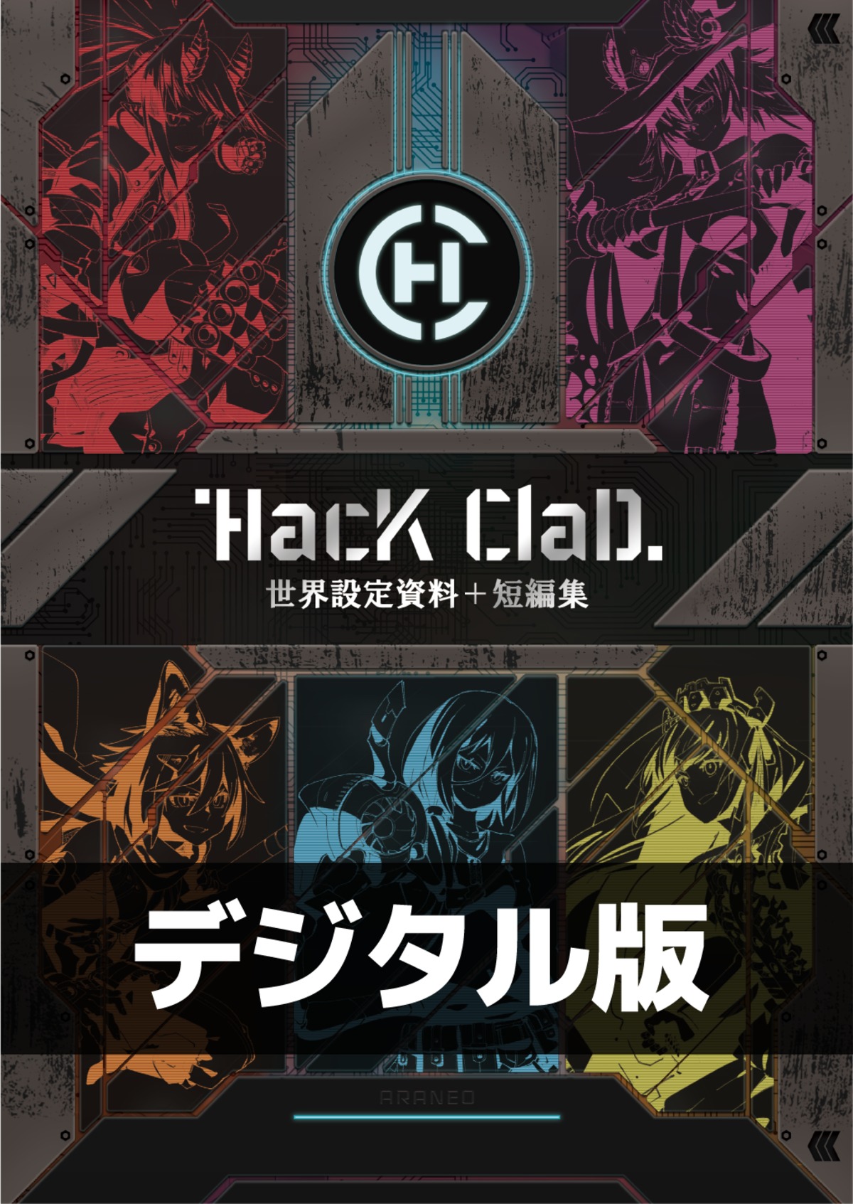 HacKClaD世界設定資料＋短編集（デジタル版） | SUSABI GAMES 公式通販