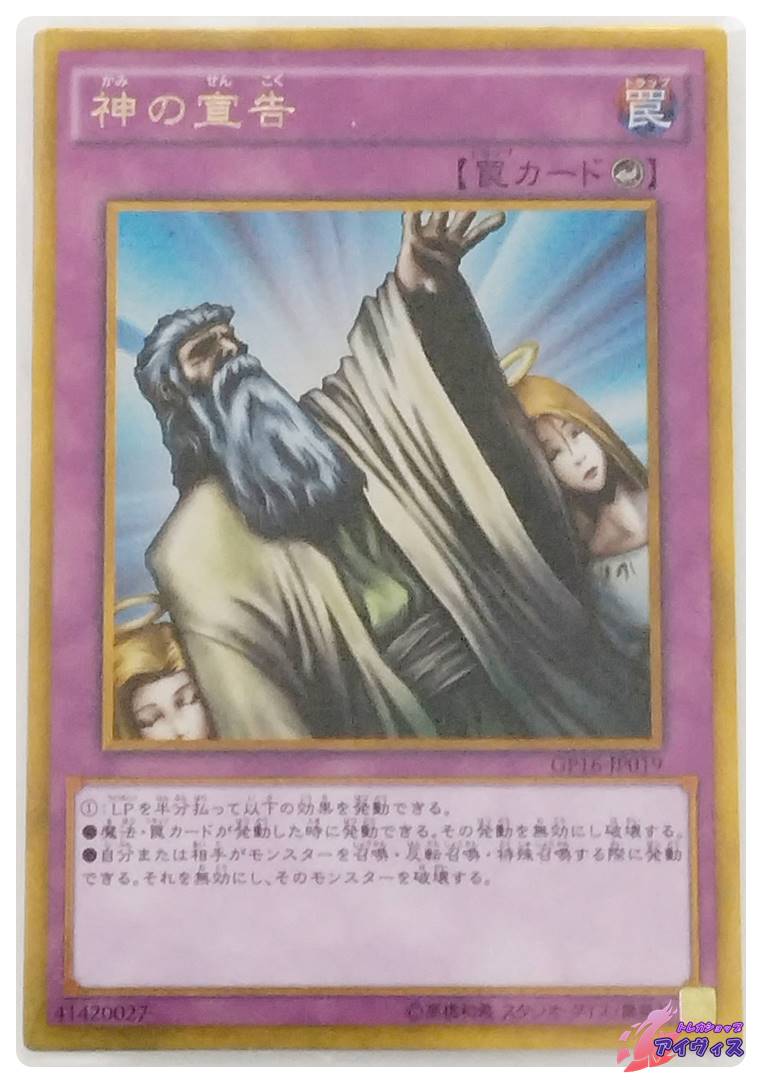 神の宣告 [ゴールド] [ランクA] [GP16-JP019] [遊戯王] | トレカショップアイヴィス【遊戯王シングル販売】