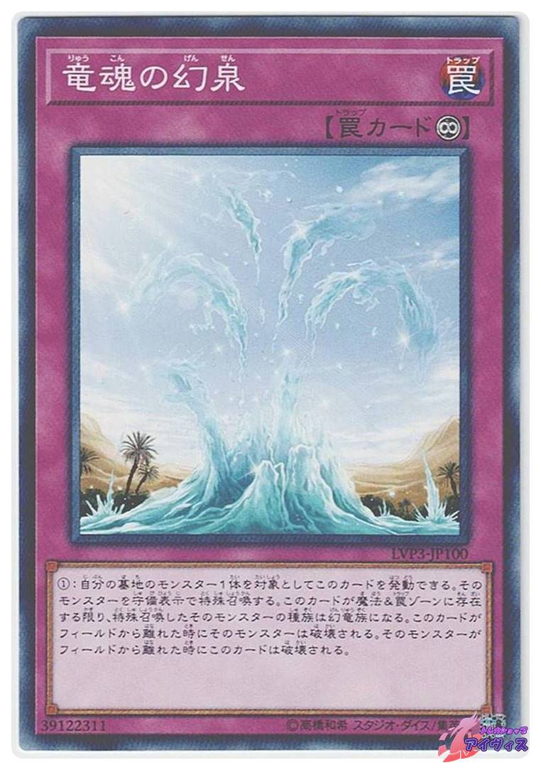 竜魂の幻泉 [ノーマル] [ランクB] [LVP3-JP100] [遊戯王] | トレカショップアイヴィス【遊戯王シングル販売】
