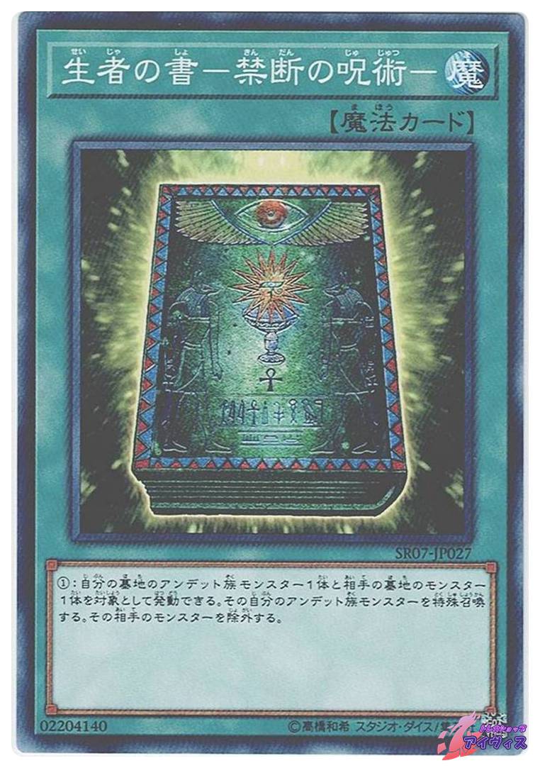 生者の書−禁断の呪術− [ノーマル] [ランクB] [SR07-JP027] [遊戯王] | トレカショップアイヴィス【遊戯王シングル販売】