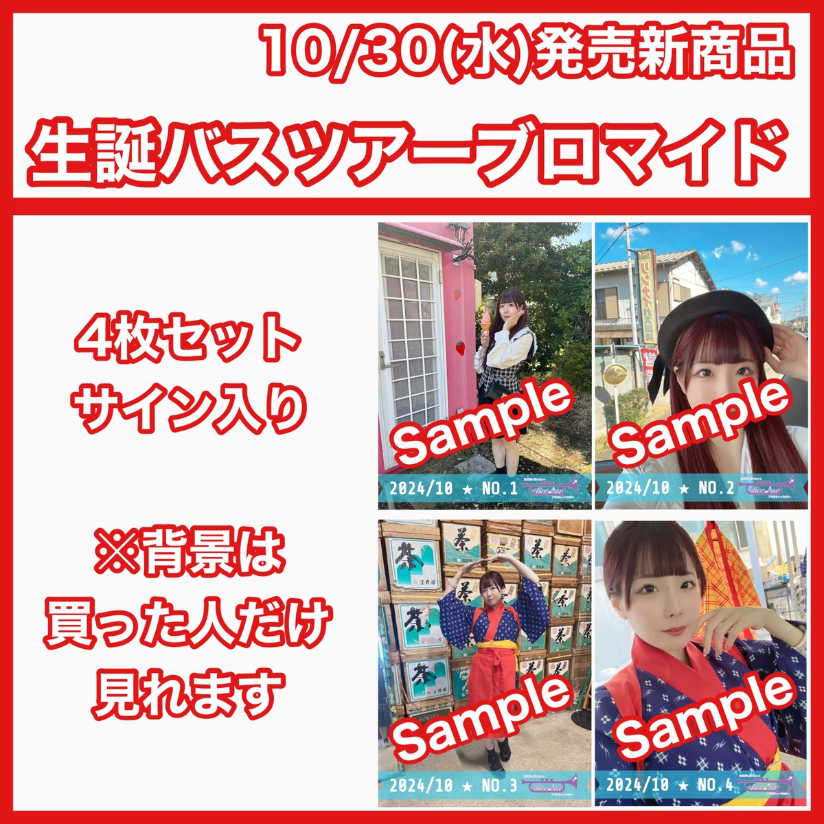 【ブロマイド】生誕バスツアーブロマイド | ＋tic color公式通販「プラネット星奈」