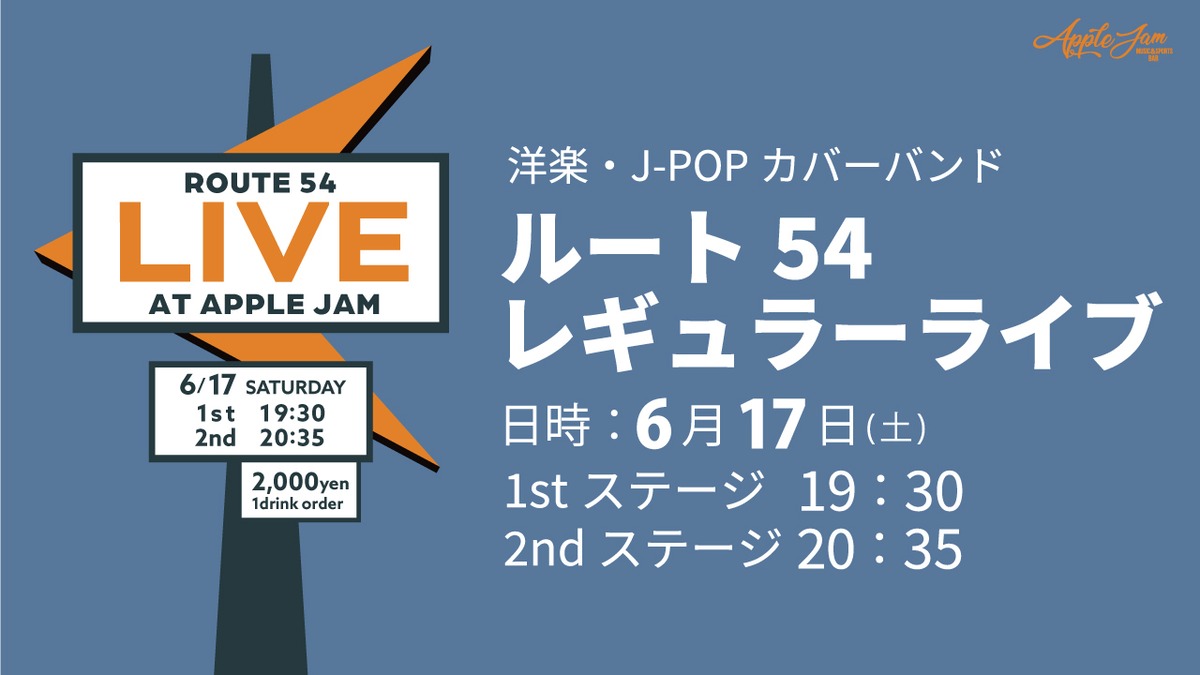 2023/6/17 ROUTE54レギュラーライブ応援投げ銭 | Apple Jam54